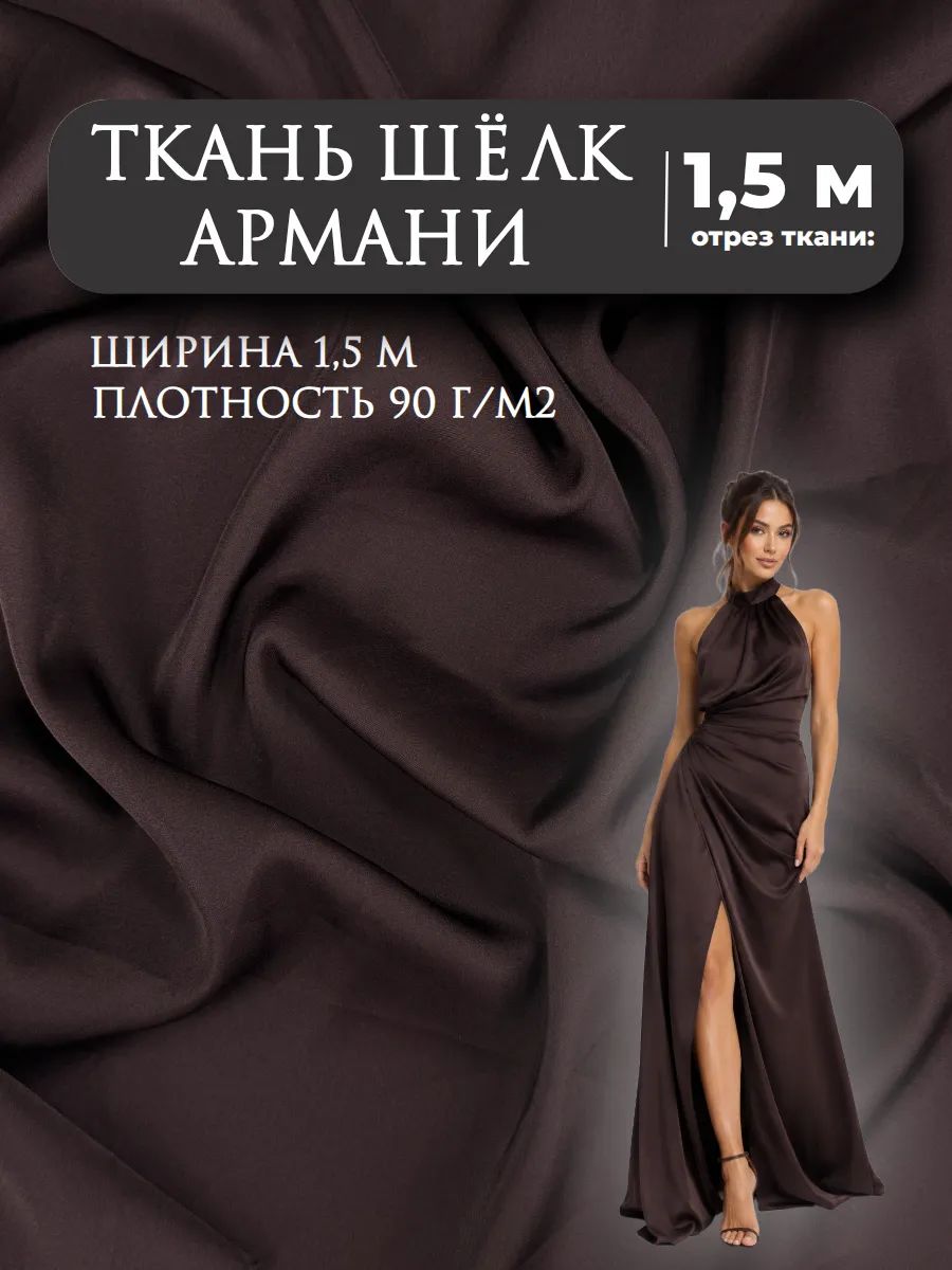 Ткань Шелк "Армани" стрейч/для платья/ блузы, цв.2 горький шоколад, пл. 90 г/кв, ш-145 см, отрез 1,5 метра