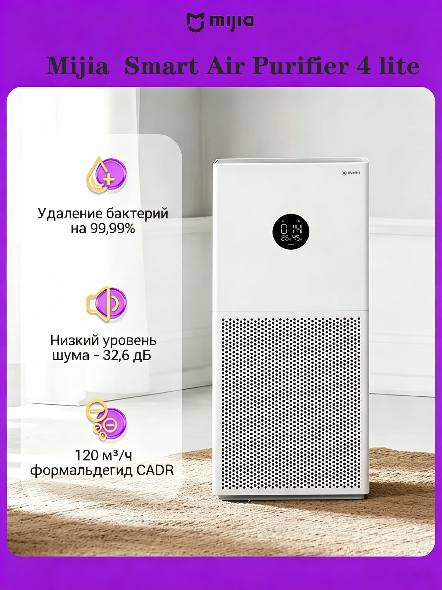 Xiaomi Mjia Очиститель воздуха 4 Lite | Основание меньше А4 | 99,99% антибактер. эффект | 26‑45 м²