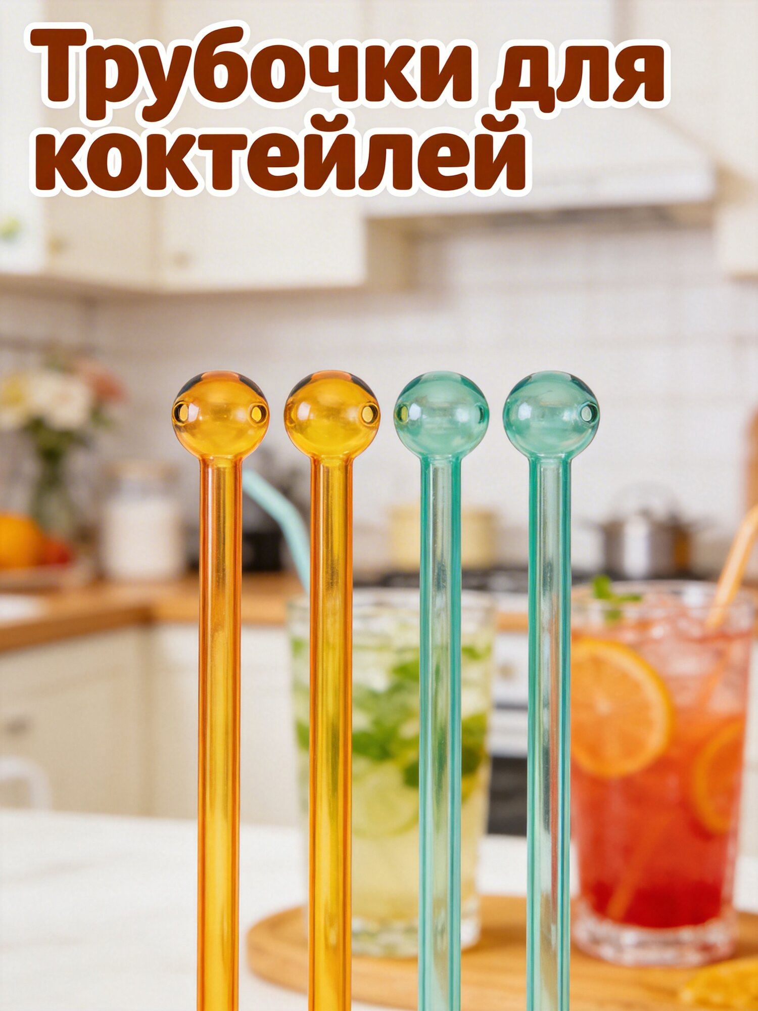 Стеклянные Соломки Для Праздничных Коктейлей 4 Штуки Подходят Для Различных Чашек Размер 18.5X1.6X0.6CM