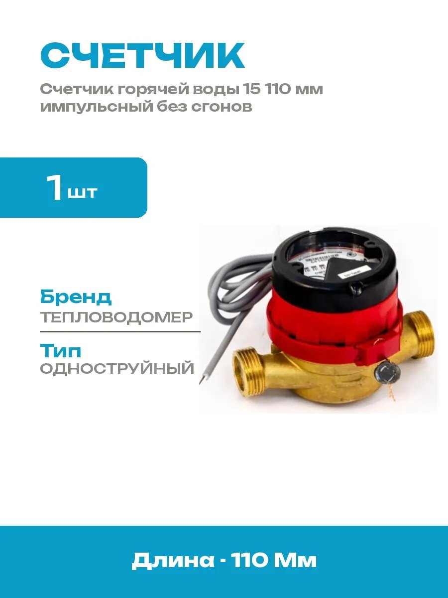 Водосчетчик 15 110 мм горячая вода антимагнитный импульс