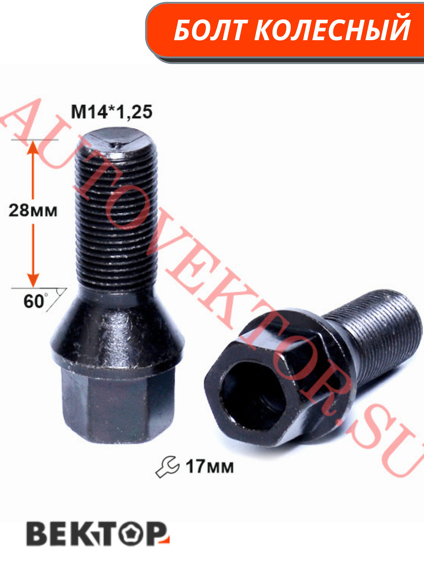 Болт колесный M14X1,25 28 Цинк Конус с выступом, ключ 17 мм, 10 шт