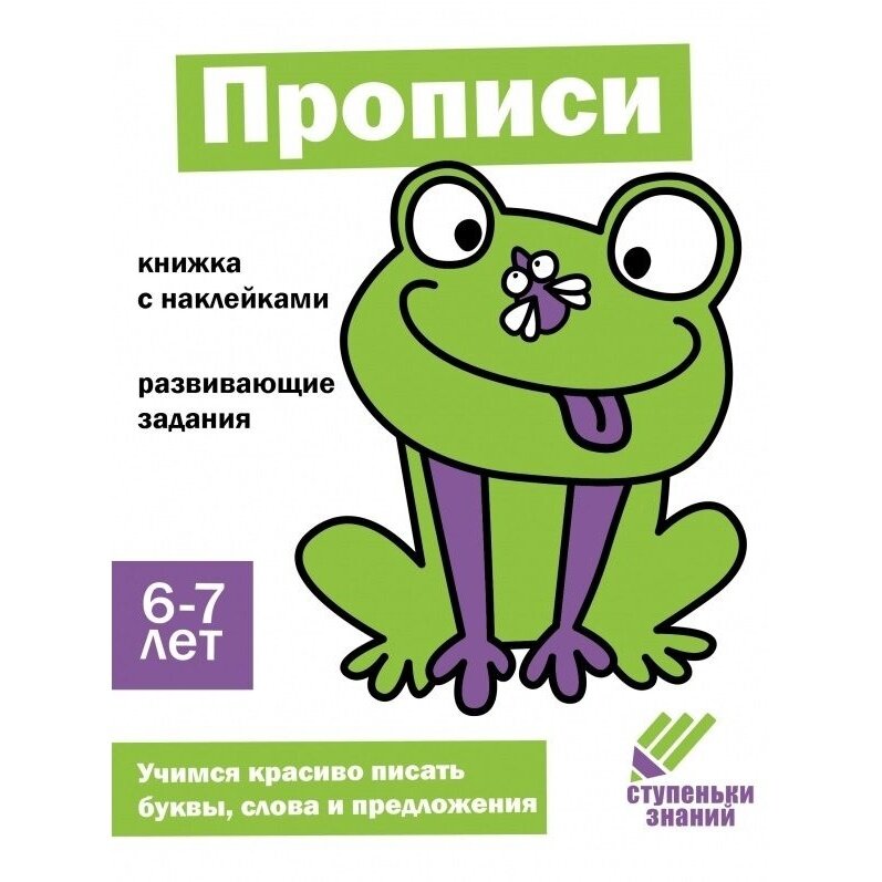 Прописи Стрекоза Ступеньки знаний. Учимся красиво писать буквы, слова и предложения. Книжка с наклейками. Развивающие задания. 6-7 лет. 2022 год
