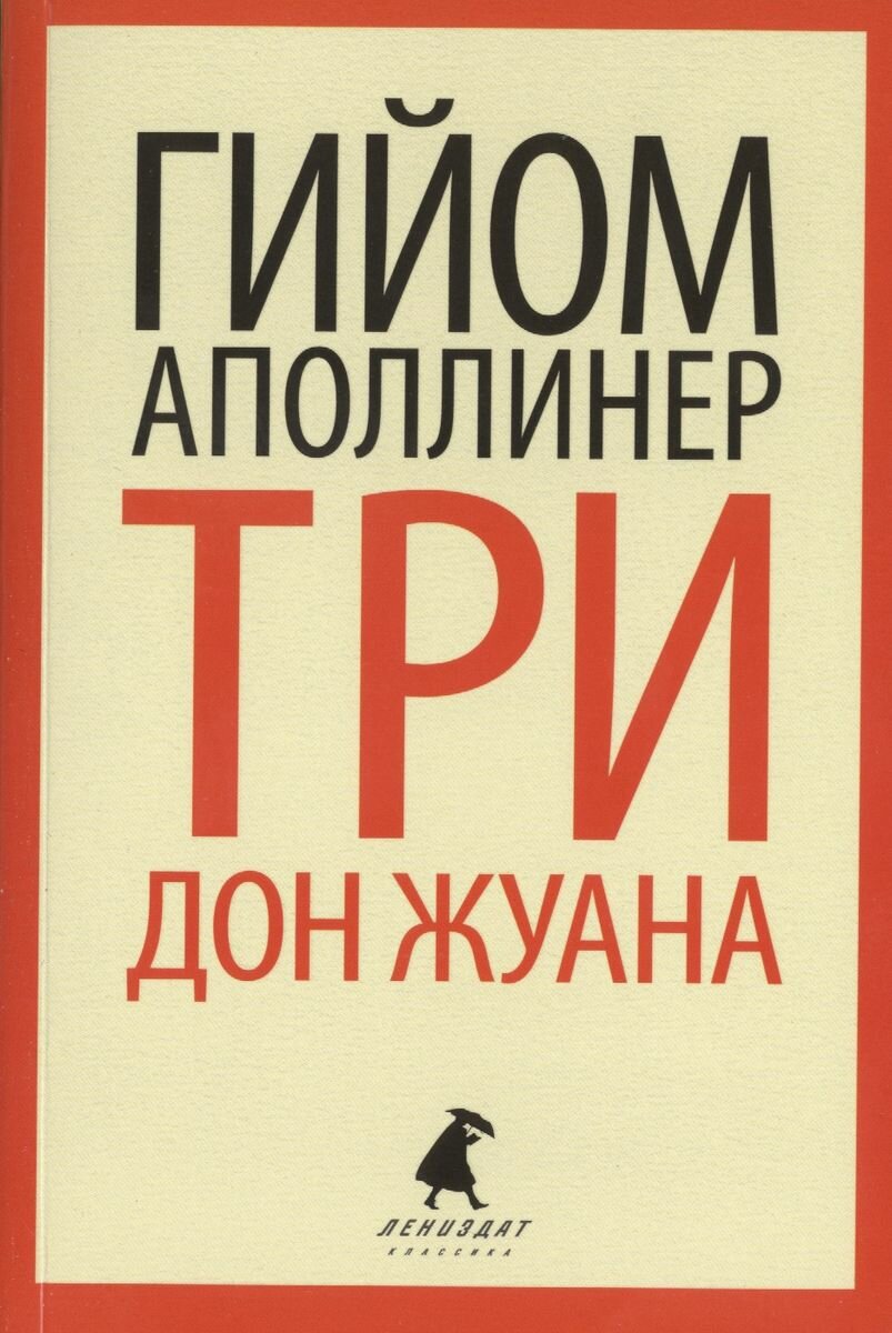 Книга Лениздат Три Дон Жуана. 2014 год, Аполлинер Г.
