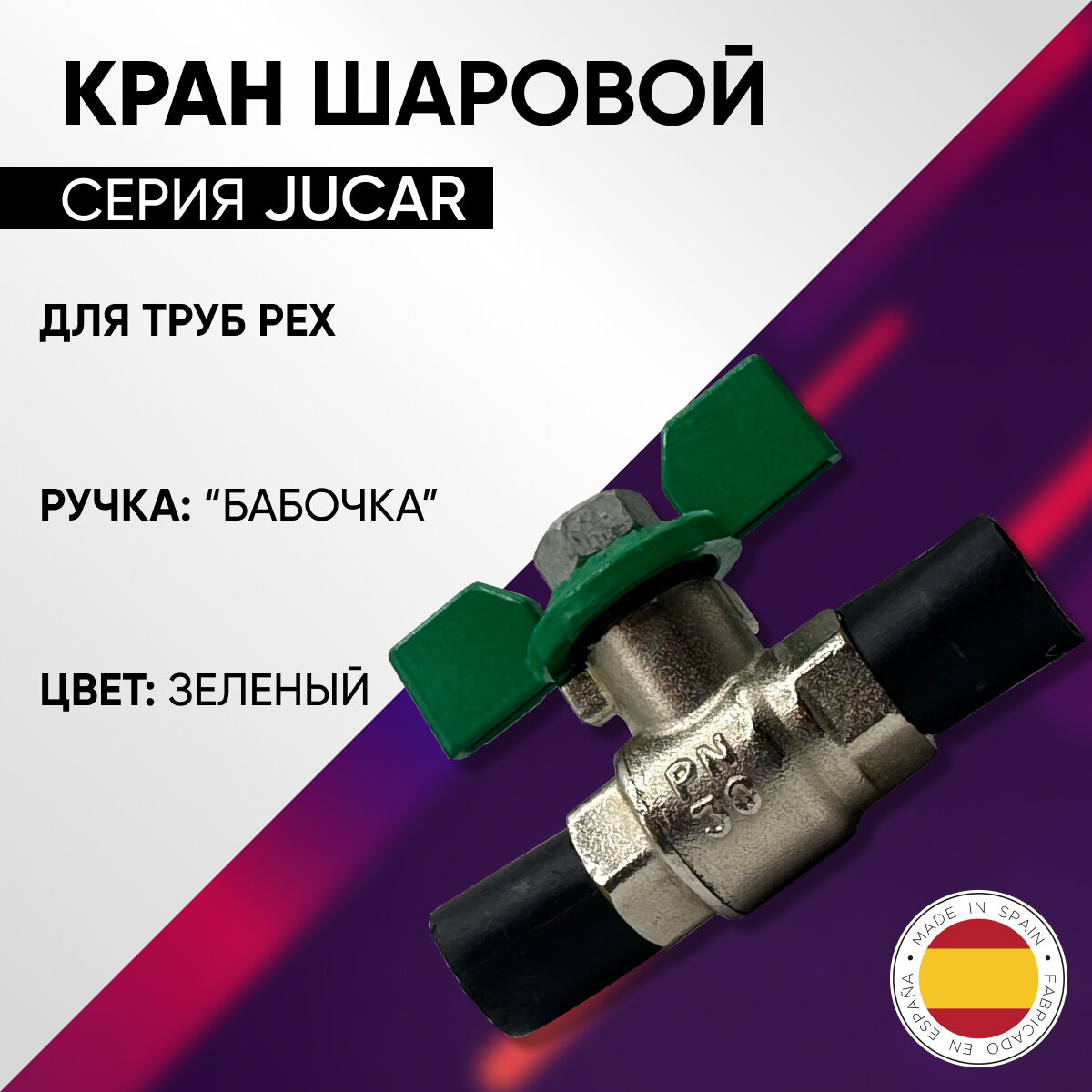 Кран шаровой для труб PEX, зеленая ручка - бабочка, ARCO JUCAR, арт. JUC50, 16 х 1,8 мм