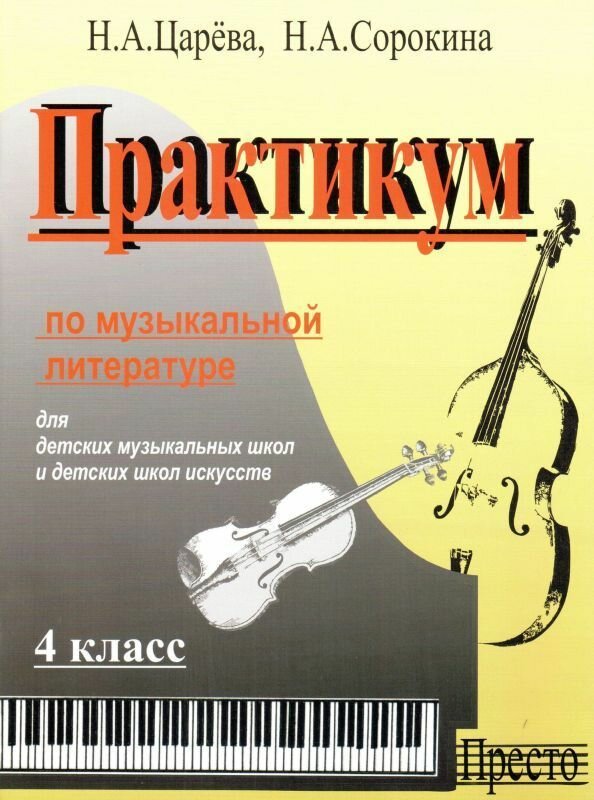 Царева Н, Сорокина Н. Практикум по музыкальной литературе. Для ДМШ и ДШИ. 4 класс (+ аудиоприложение по QR-коду)