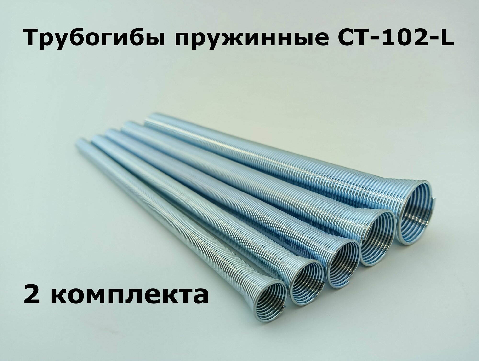 Трубогибы пружинные для медных труб CT-102-L - 2 комплекта