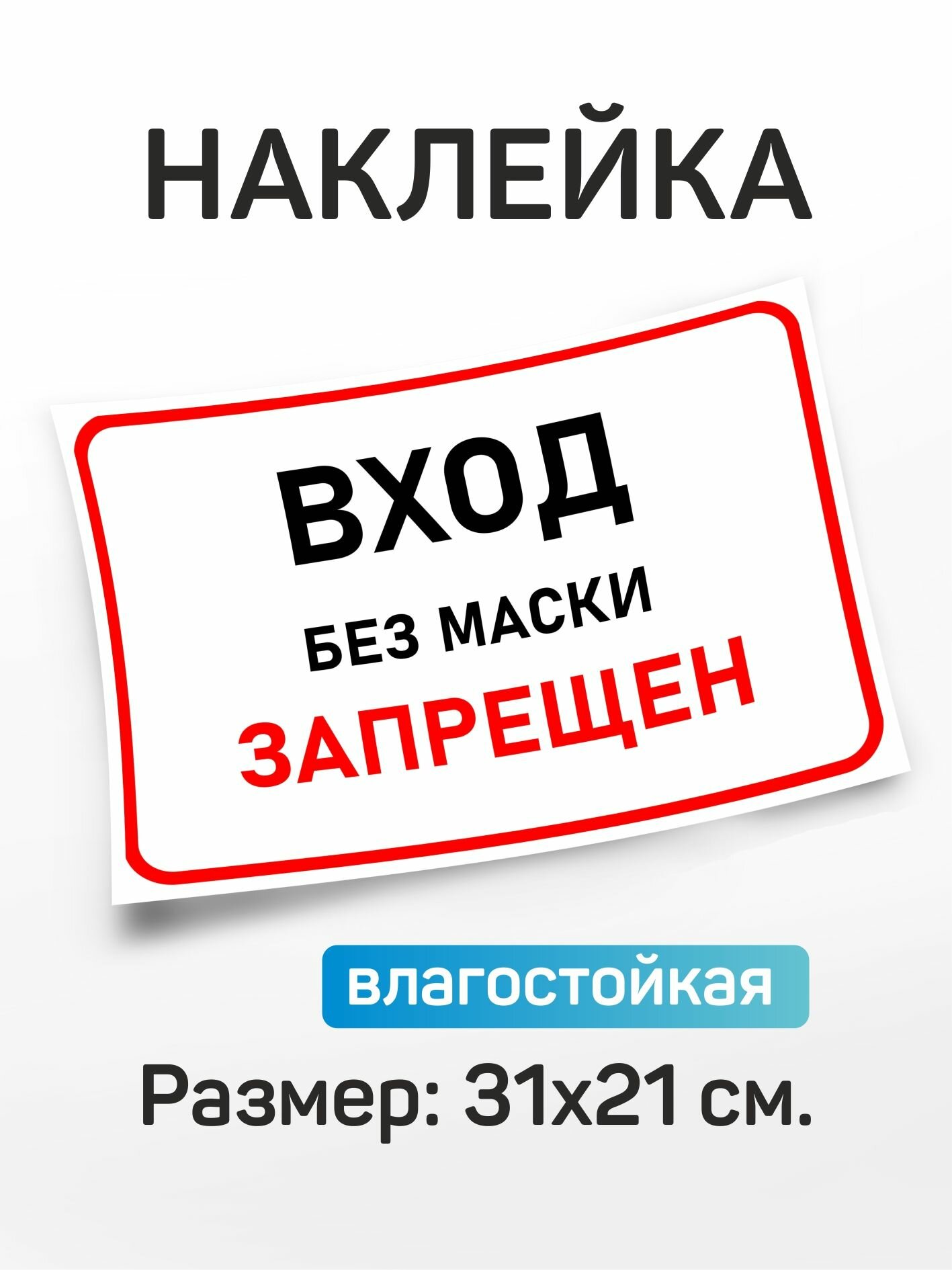 Наклейка информационная "Вход без маски запрещен"