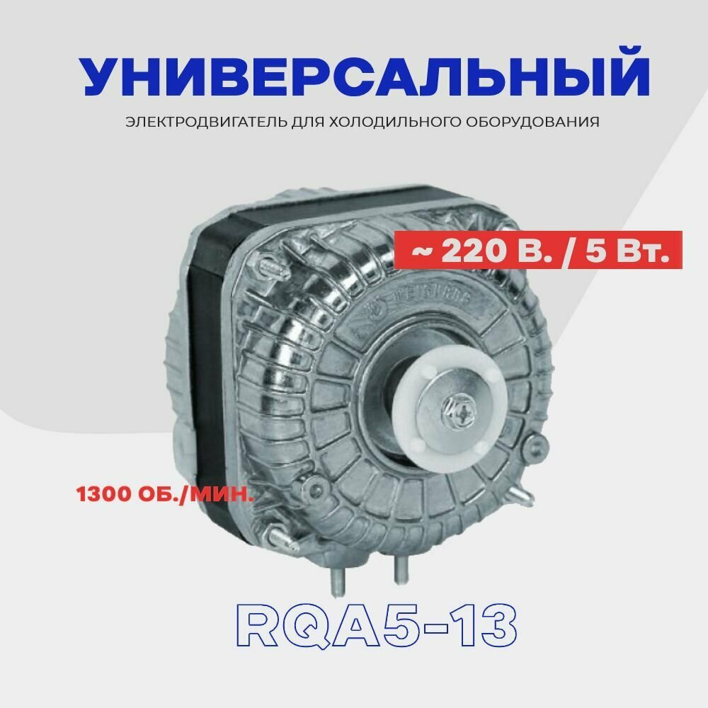Микродвигатель для холодильника, холодильного оборудования 5 Вт. (VN5*13T4A) RQA5-13