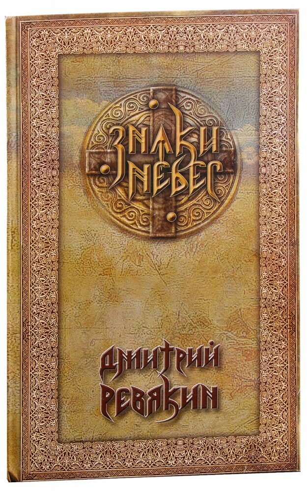 Дмитрий Ревякин (Калинов Мост). Знаки небес (книга) (Пакет, Россия)