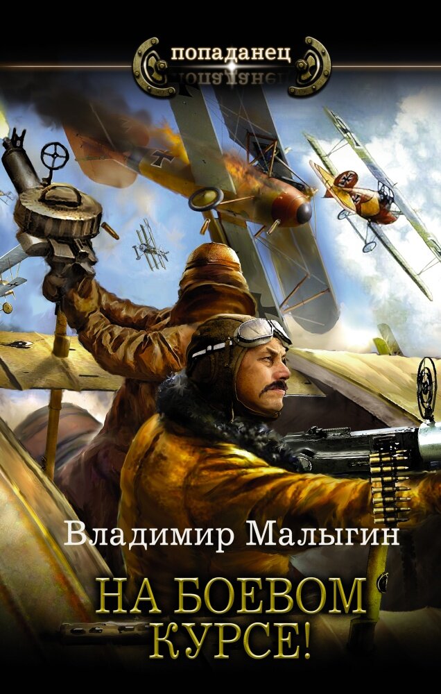 На боевом курсе! (Малыгин В. В.)