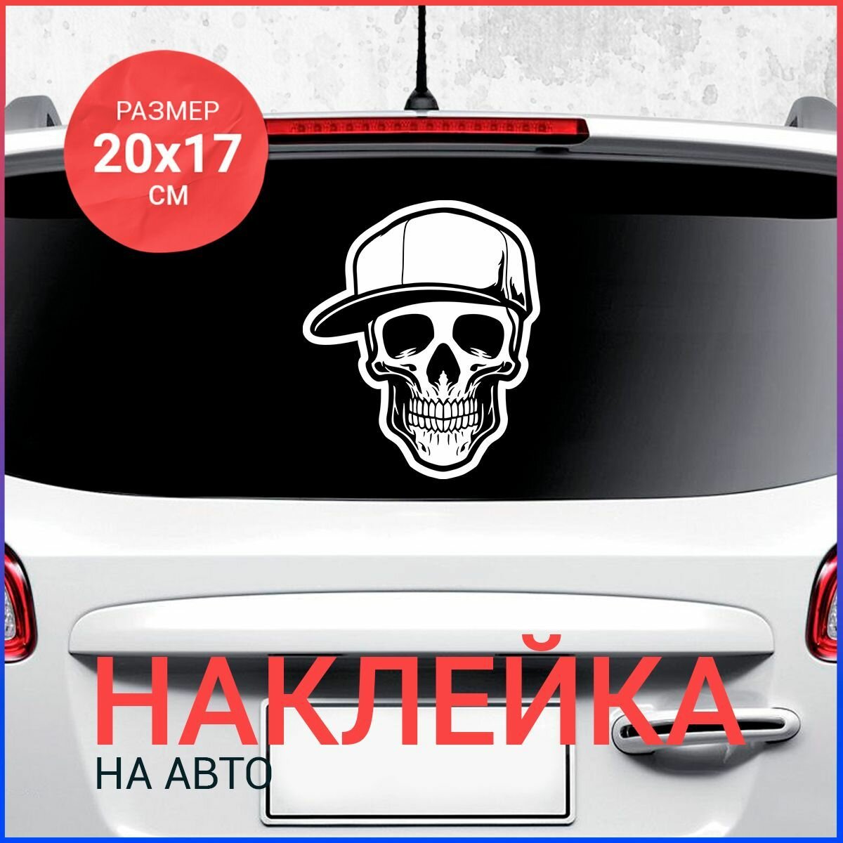Наклейка на авто 20х17 Череп вар15