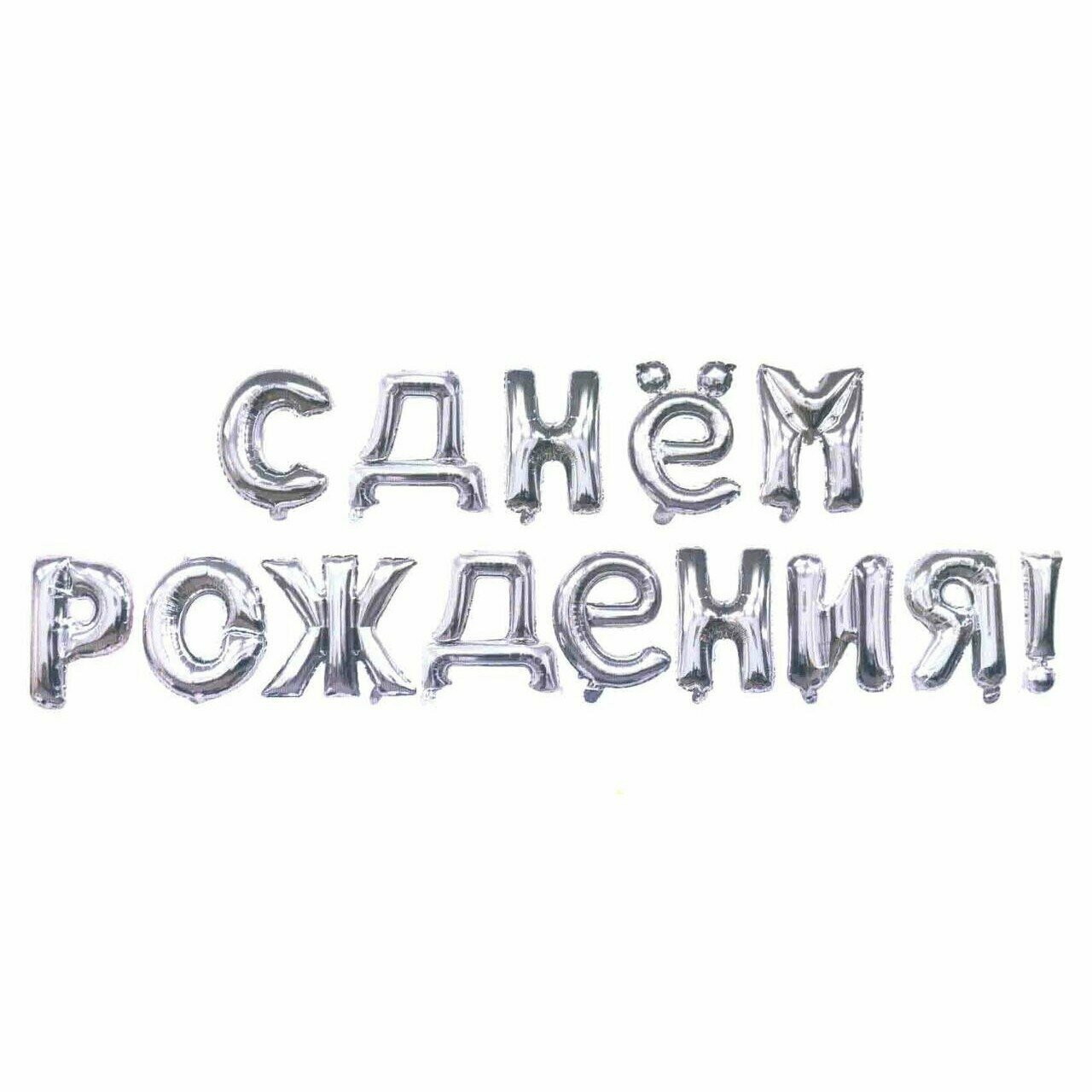 Набор шаров-букв "С Днем Рождения" МаскаПати, серебро, буква 41см