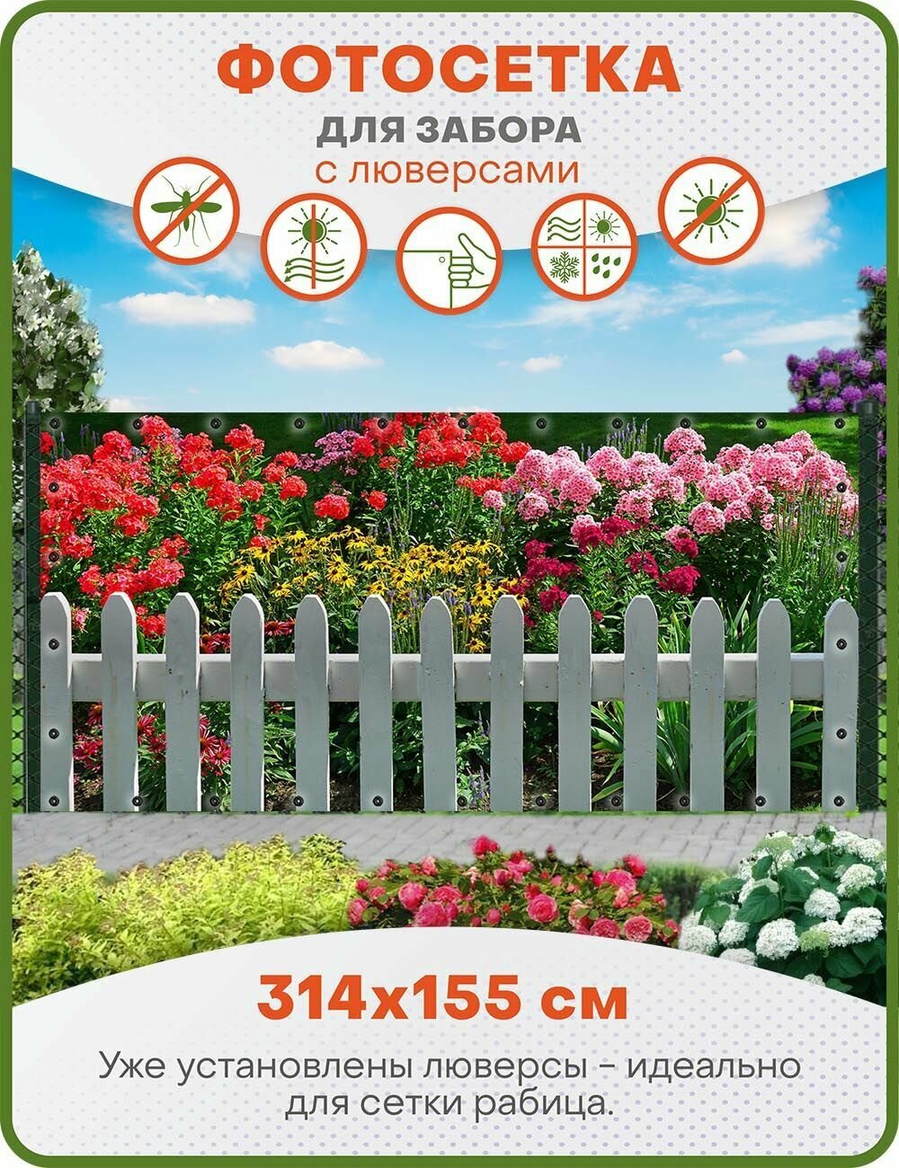 Фотосетка для забора и беседки, фотофасад для дачи и террасы с усиленным краем и установленными люверсами, ФС012-Л, 314х155 см