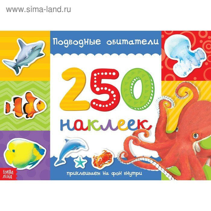 250 наклеек Подводные обитатели, 8 стр.