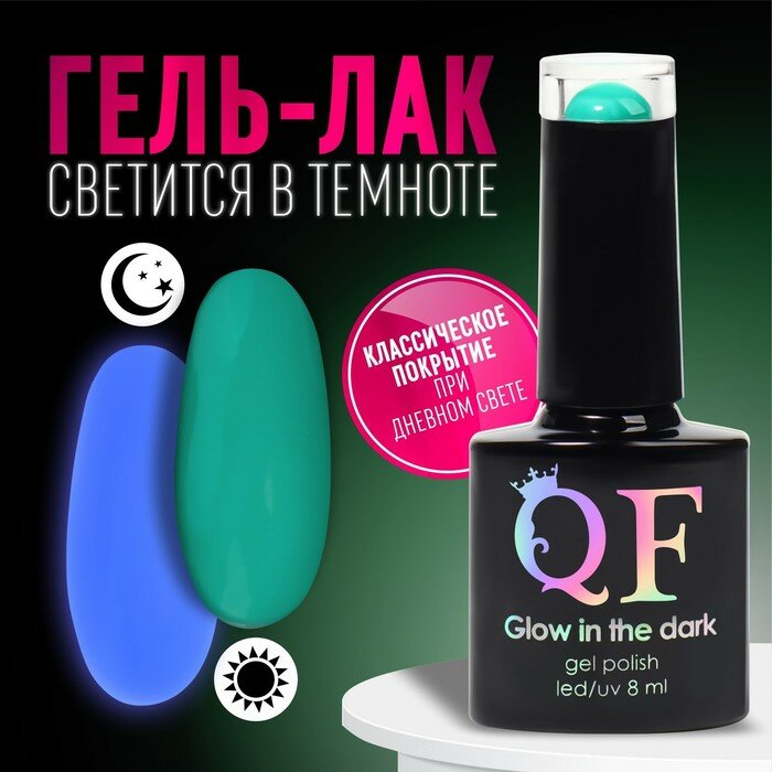 Гель-лак для ногтей, «GLOW IN THE DARK», 3-х фазный, 8мл, LED/UV, люминесцентный, цвет мятно-бирюзовый (20), 9425613