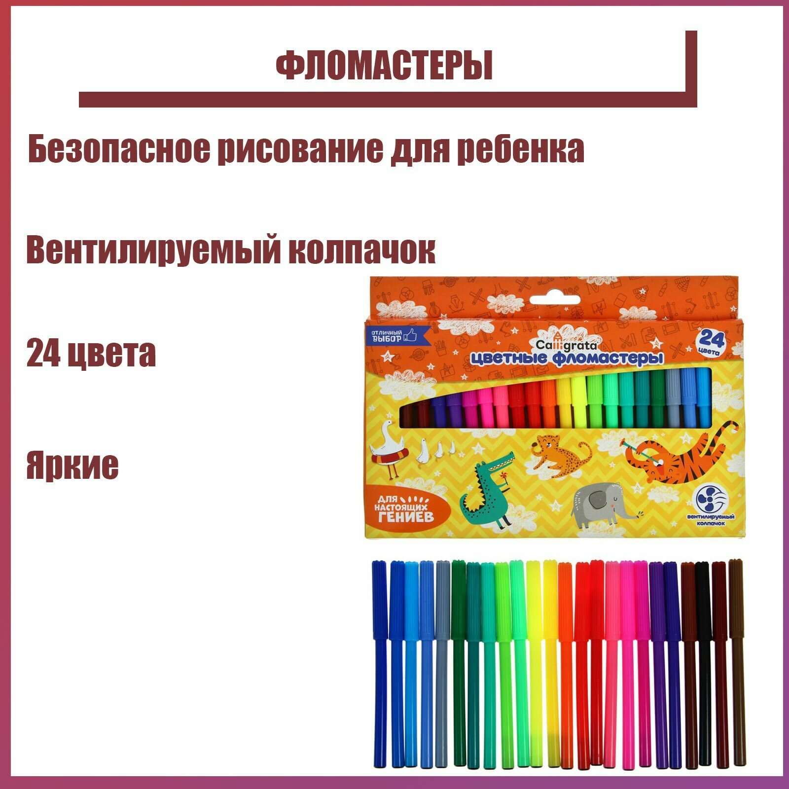 Фломастеры 24 цвета, вентилируемый колпачок, в картонной коробке, 5483636
