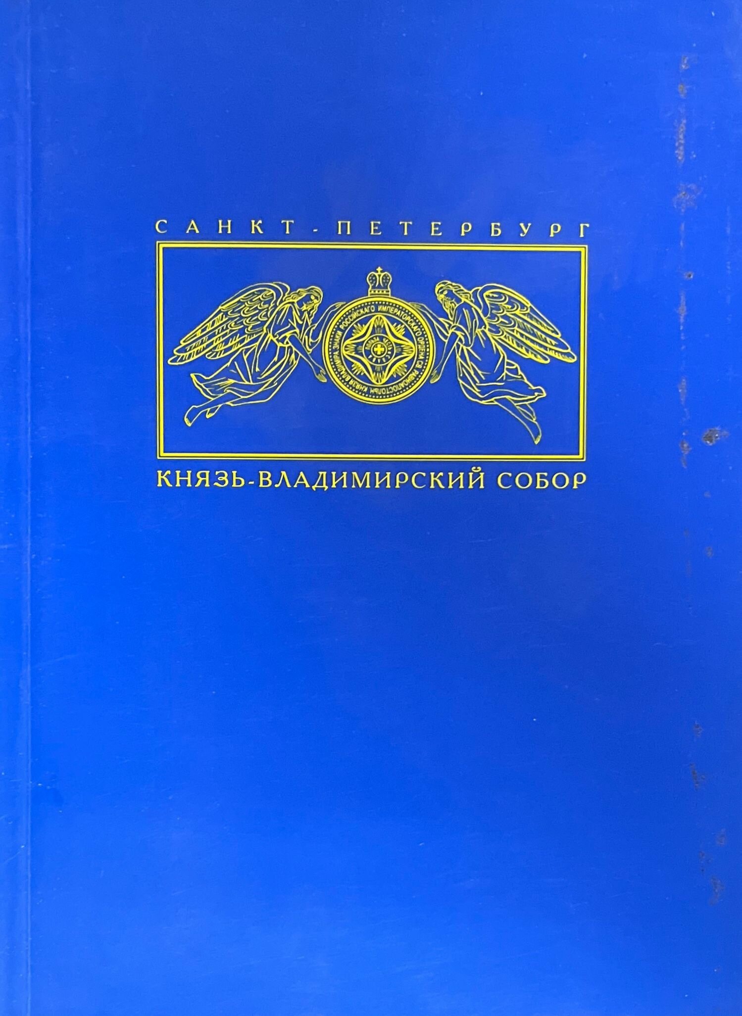 Князь-Владимирский собор 2005 г.