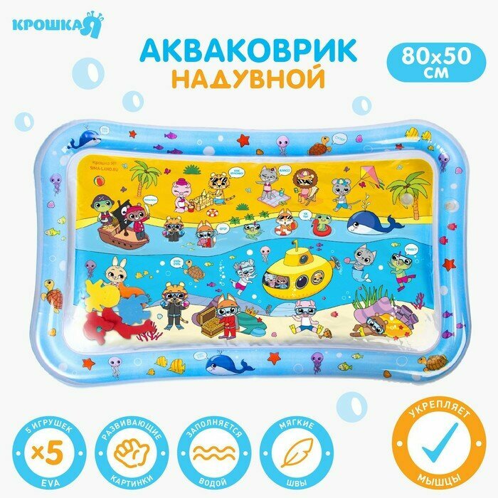 Крошка Я уценка Акваковрик надувной развивающий водный коврик «Дружилки», 80×50 см, Крошка Я