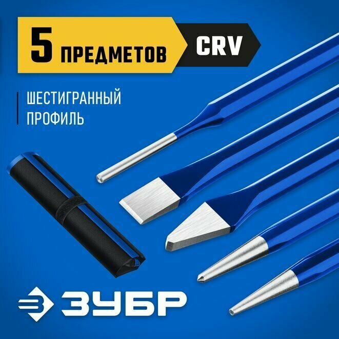 Набор зубил и кернеров в чехле ЗУБР 5 шт, Профессионал