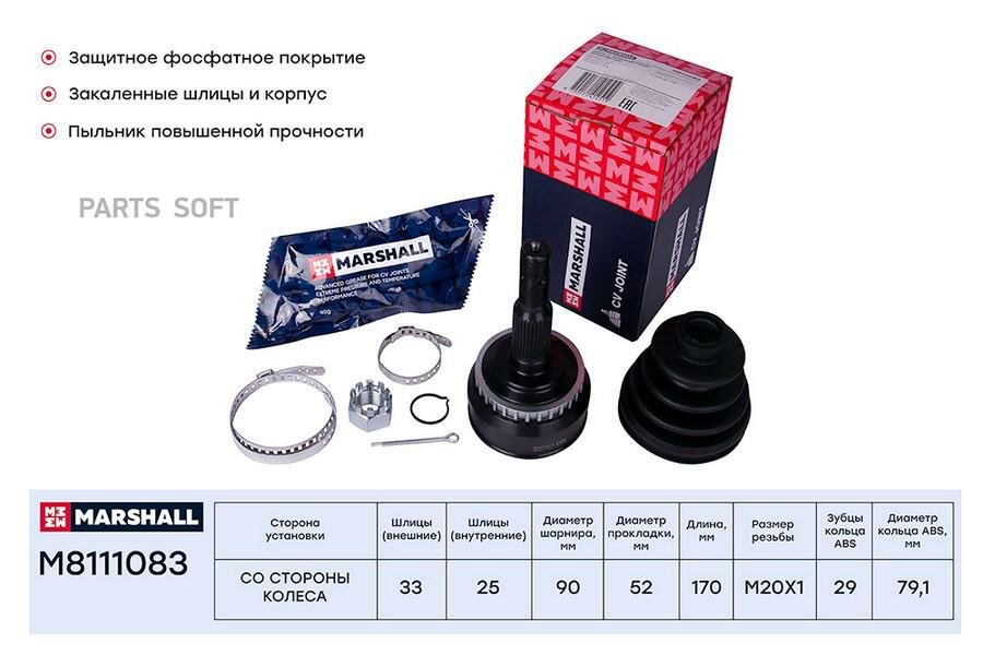M8111083 MARSHALL ШРУС OPEL ASTRA G/VECTRA B/ZAFIRA A 1.6-2.5 95-05 нар. +ABS