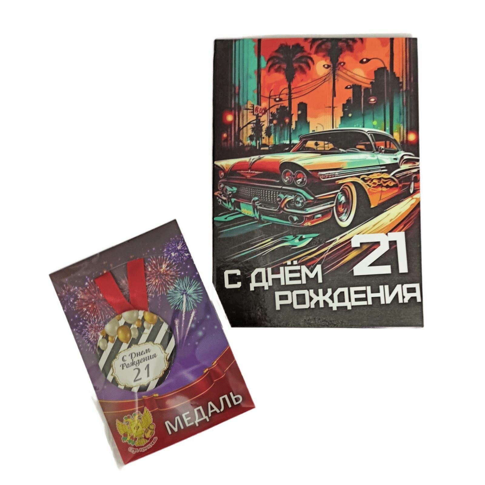 Подарочный набор мужчине, диплом и медаль Именинник 21 год