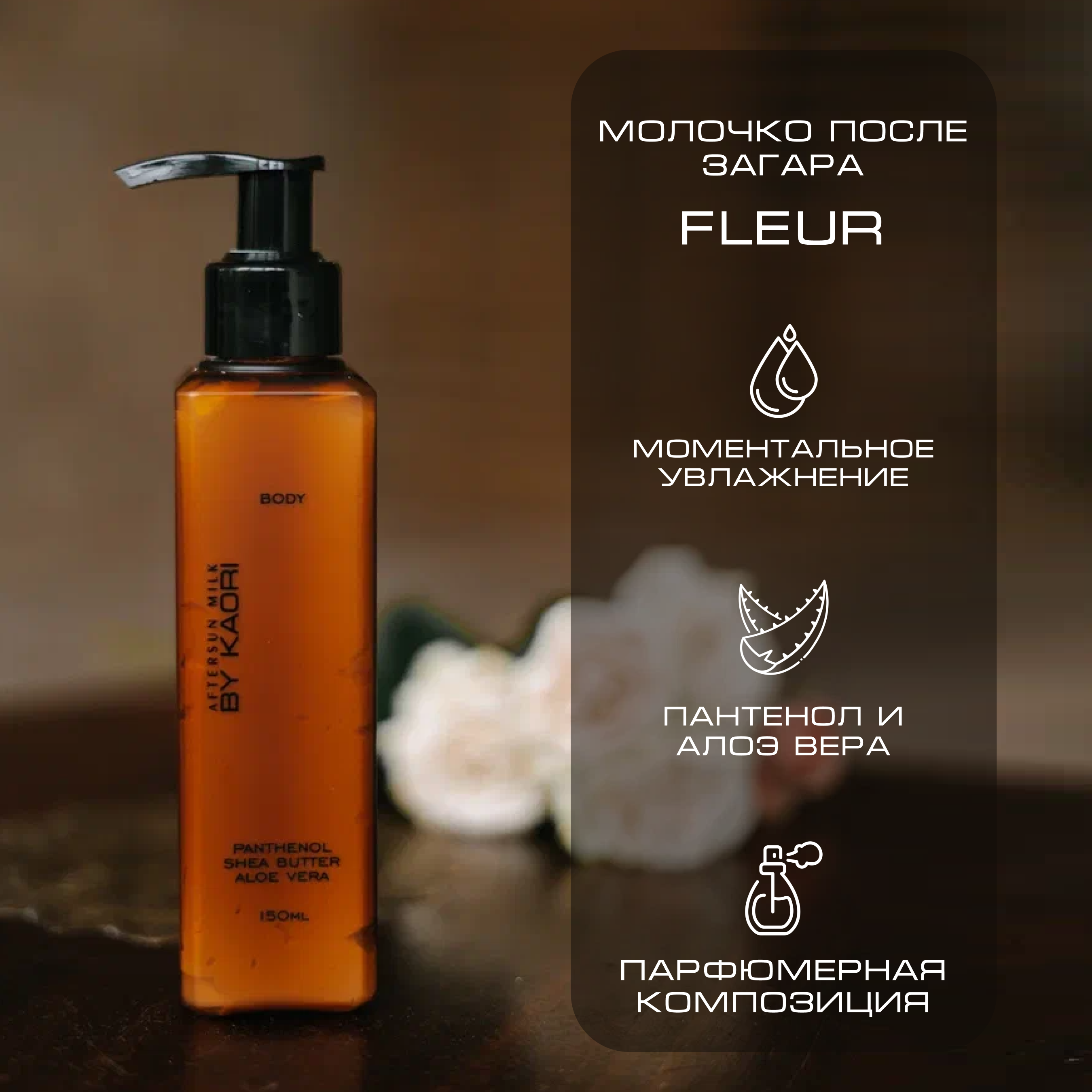 Молочко после загара парфюмированное BY Kaori FLEUR (Флер) 150 мл