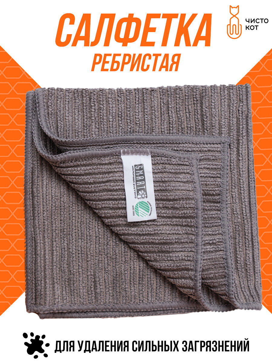 Салфетка Ребристая для уборки, 32х31 см. тряпки для уборки. Цвет темно-серый