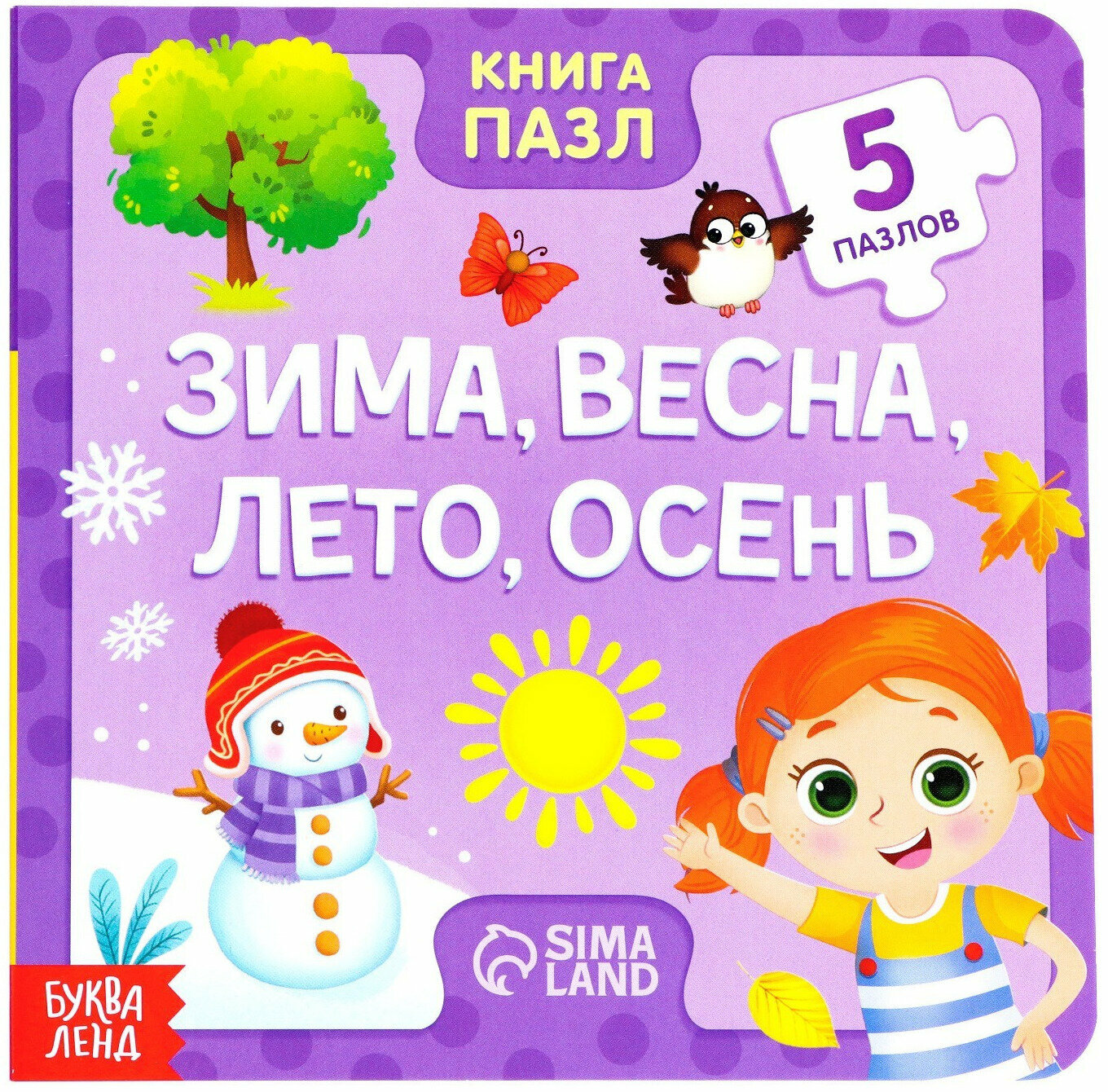 Обучающая картонная книжка-игрушка "Зима, весна, лето, осень" с пазлами-вкладышами для малышей, 12 стр.