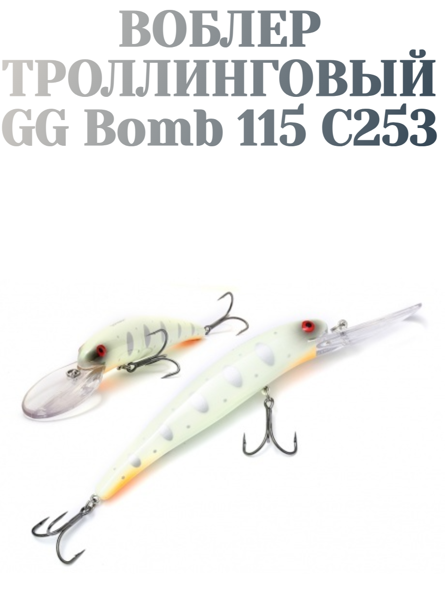 Воблер для троллинга German GG Bomb 115 мм / 22 гр / C253 цвет