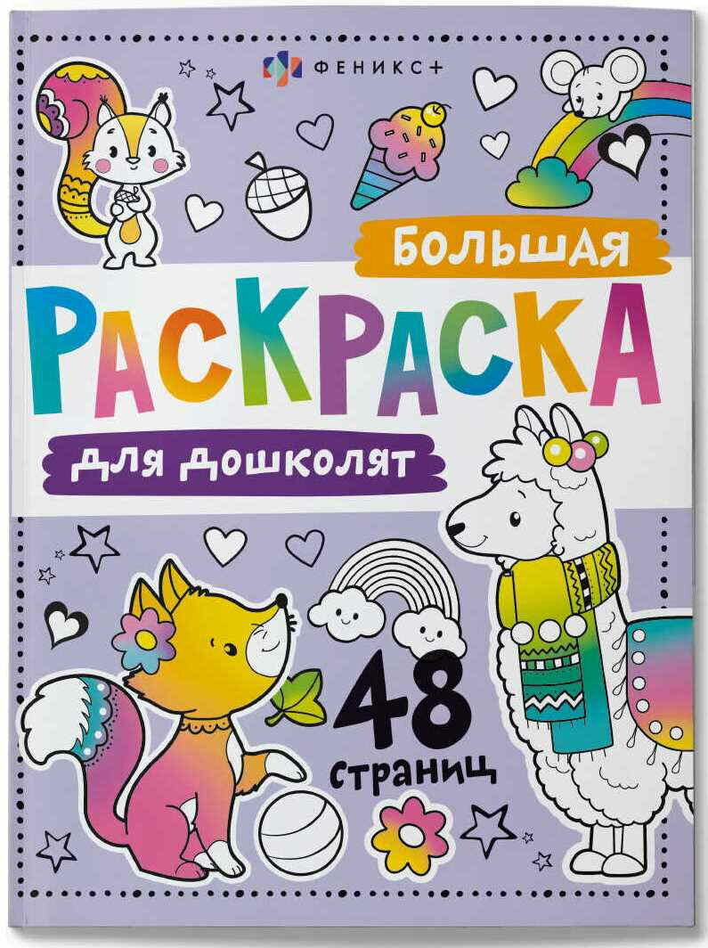 Раскраска для детей "Для дошколят" 24 листа, 2 штуки