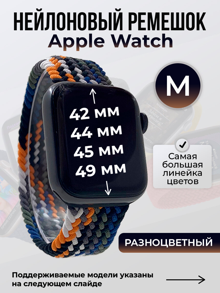 Нейлоновый ремешок для Apple Watch 1-9 / 10-11 46 мм / SE1-3 / ULTRA1-3 (42/44/45/46/49 мм), без застежки, разноцветный, размер M