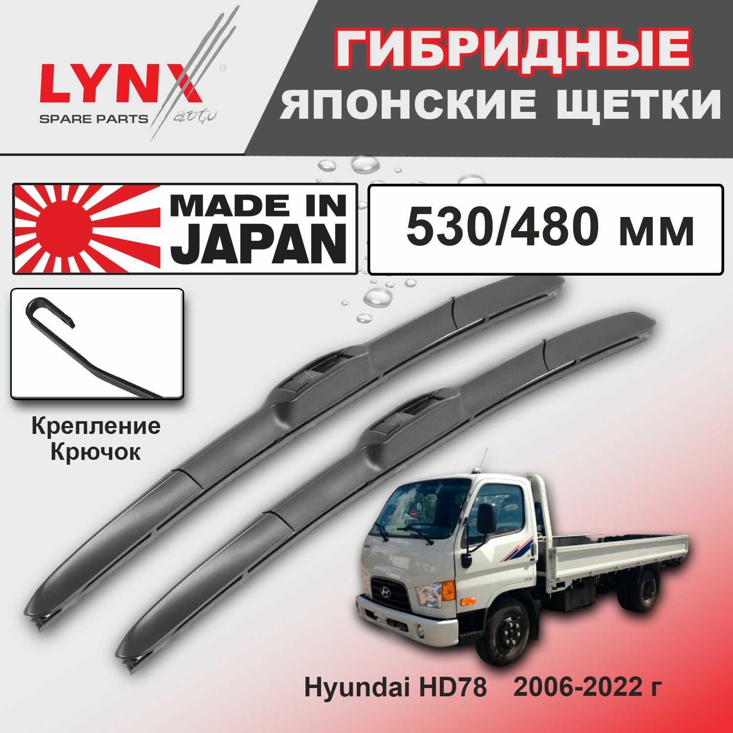 Дворники Hyundai HD78 / Хендай XД78 бортовой 2006-2016 2017 2018 2019 2020 2021 2022 Щетки стеклоочистителя гибридные ОЕМ для автомобиля LYNXauto 530мм-480мм к-т 2шт.