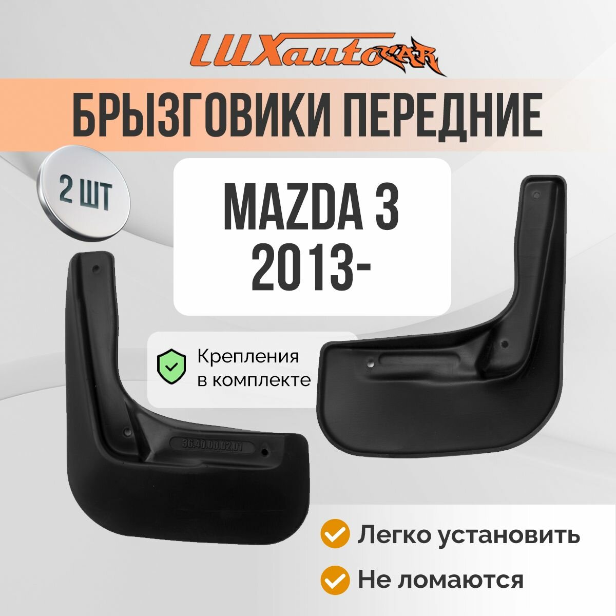 Брызговики для авто MAZDA 3 2013- сед. / задние Брызговики для авто в мазда 3 2шт.