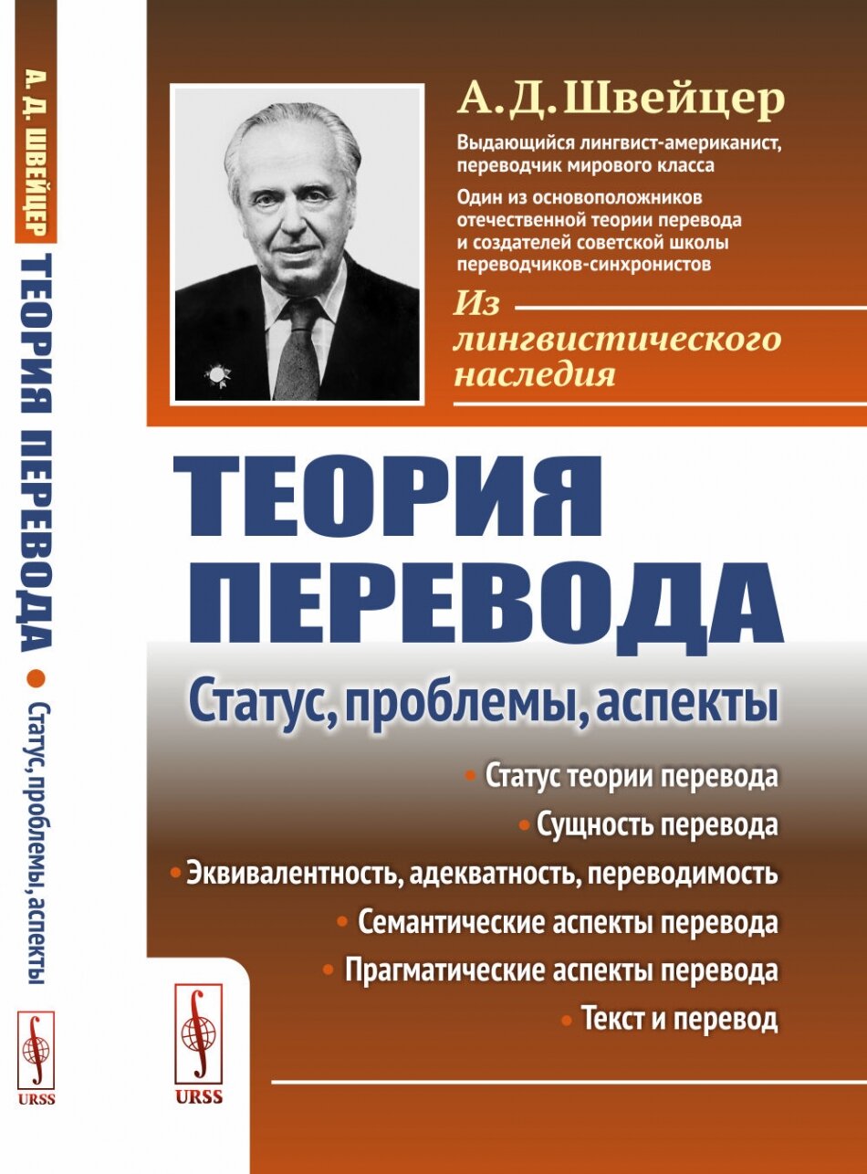 Теория перевода: Статус, проблемы, аспекты