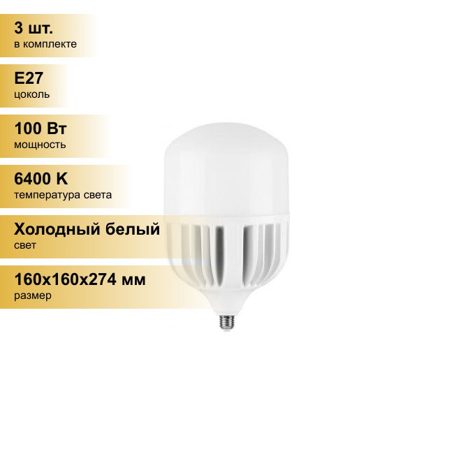 (3 шт.) Светодиодная лампочка Feron лампа св/д высокомощн. E27-E40 100W(9100lm) 6400K 6K 274x160 LB-65 25827 Холодный белый. Цоколь E27
