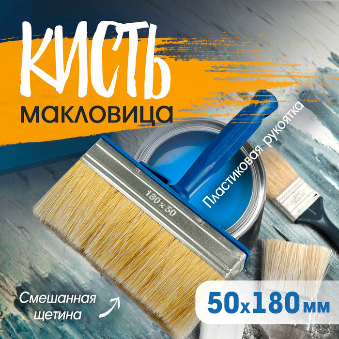 Кисть-макловица тундра, смешанная щетина, пластиковая рукоятка, 50×180 мм