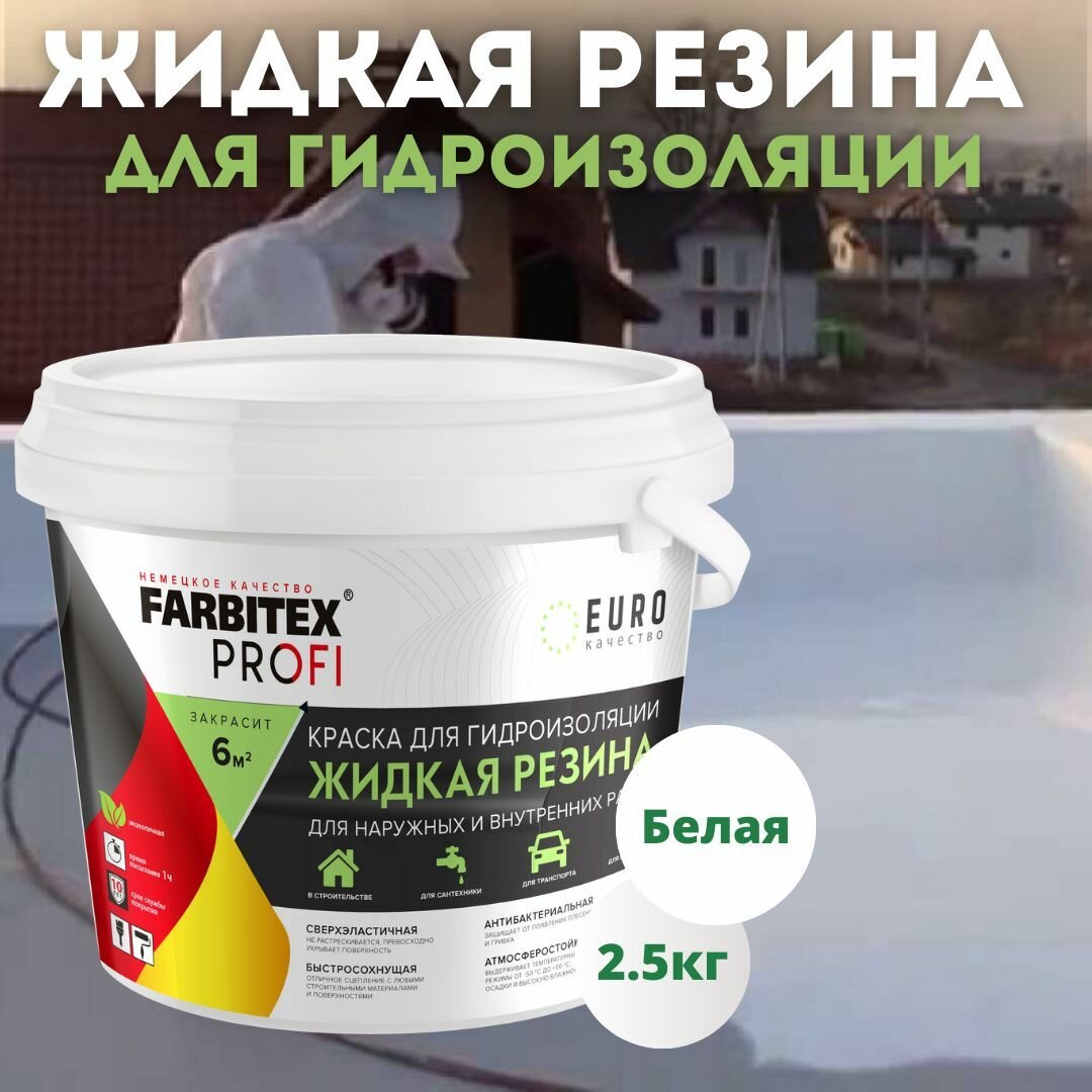 Краска акриловая для гидроизоляции жидкая резина Белая FARBITEX PROFI 2,5кг