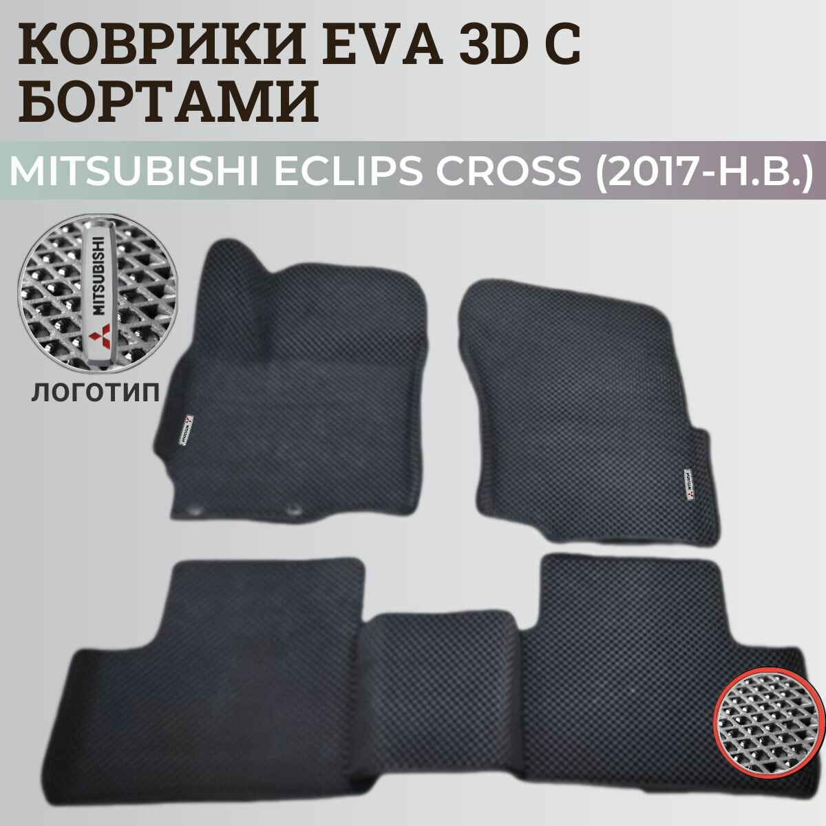 Коврики Мицубиси Эклипс Кросс / Mitsubishi Eclips Cross (2017-н. в.) Митсубиси, с бортиками, 3D ковры EVA, ЕВА, ЭВА с бортами+логотип