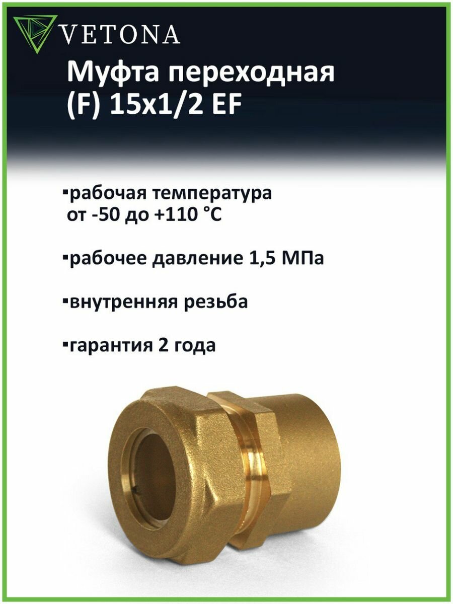Муфта Vetona (F) 15x1/2 EF переходная для нержавеющей гофрированной трубы
