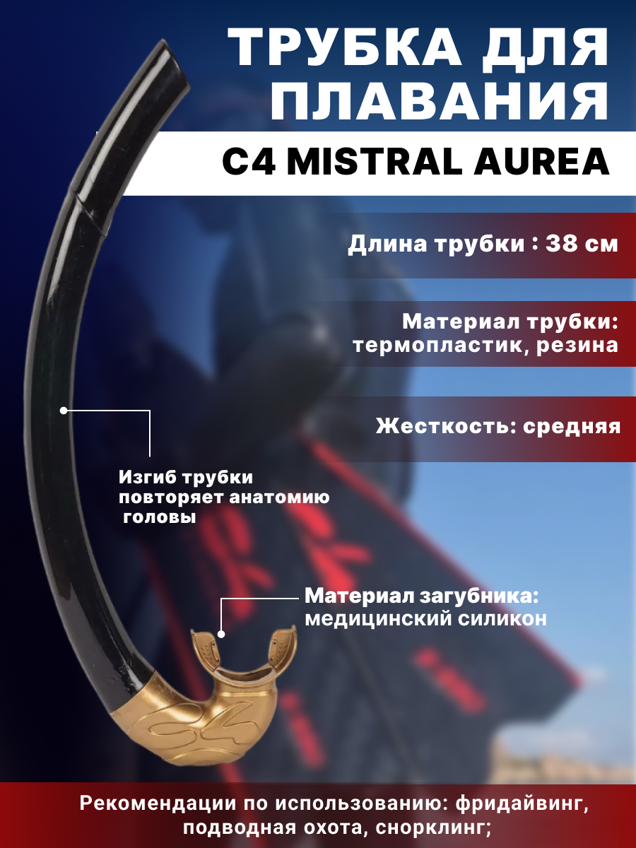 Трубка для плавания С4 MISTRAL AUREA, взрослая