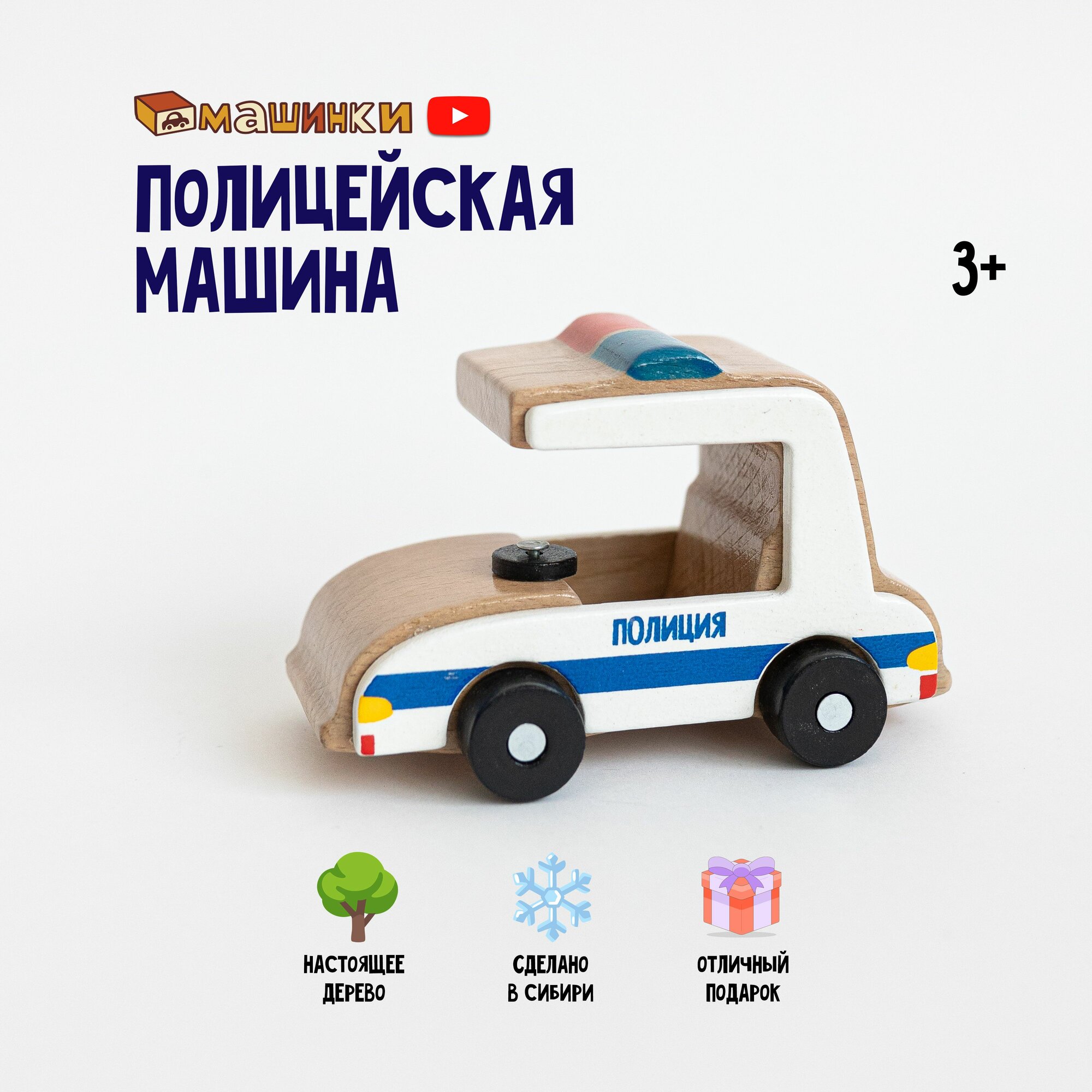 Полицейская машинка, из мультфильма "Машинки", игрушка для мальчиков, для малышей, из дерева