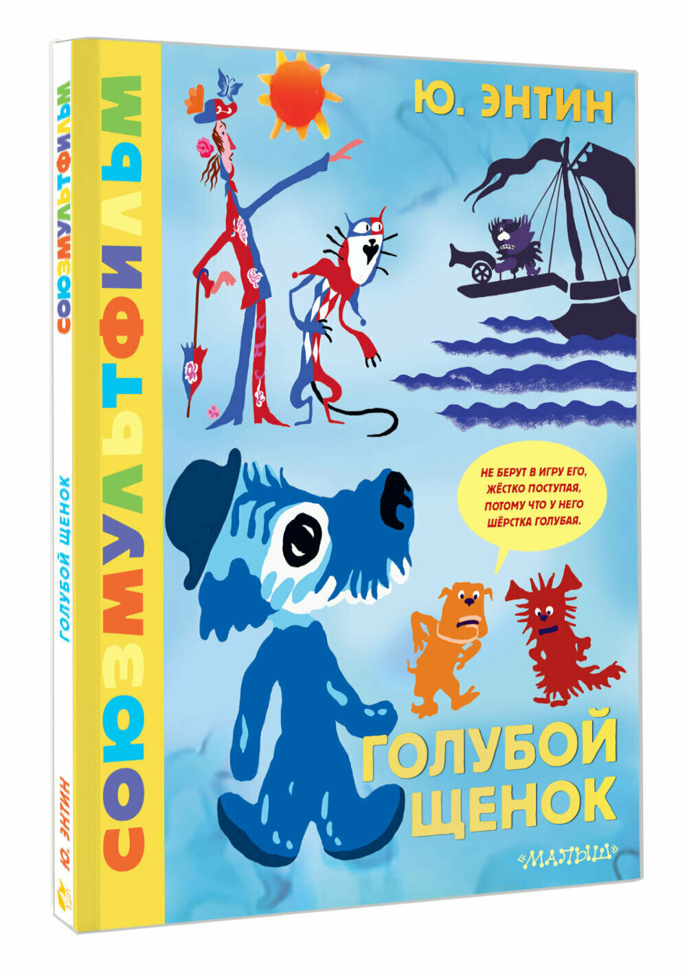 Голубой Щенок. Союзмультфильм Энтин Ю. С.