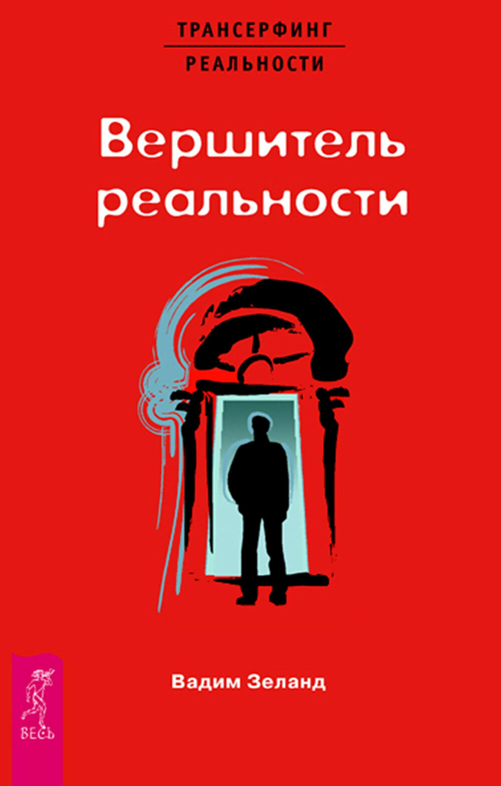 Вершитель реальности, Весь