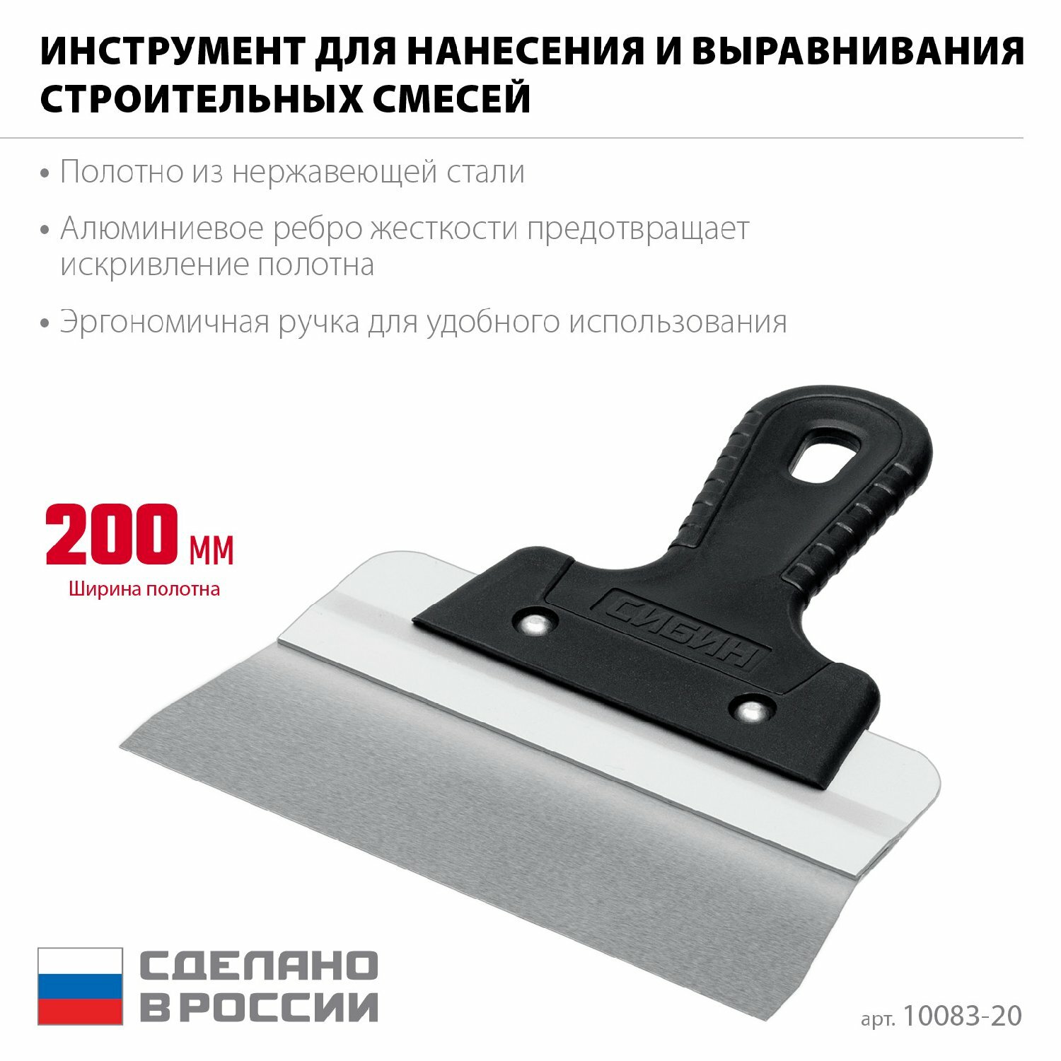 Шпатель фасадный СИБИН 200 мм усиленный нержавеющая сталь алюминиевая направляющая однокомпонентная ручка