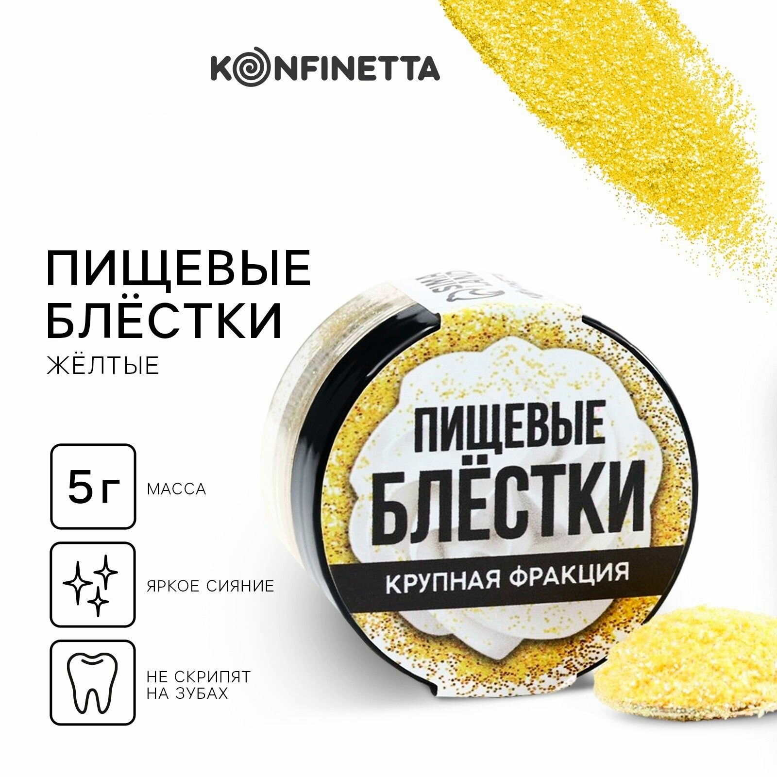 Пищевые блёстки крупной фракции желтый, 5 г / Пищевая добавка-краситель