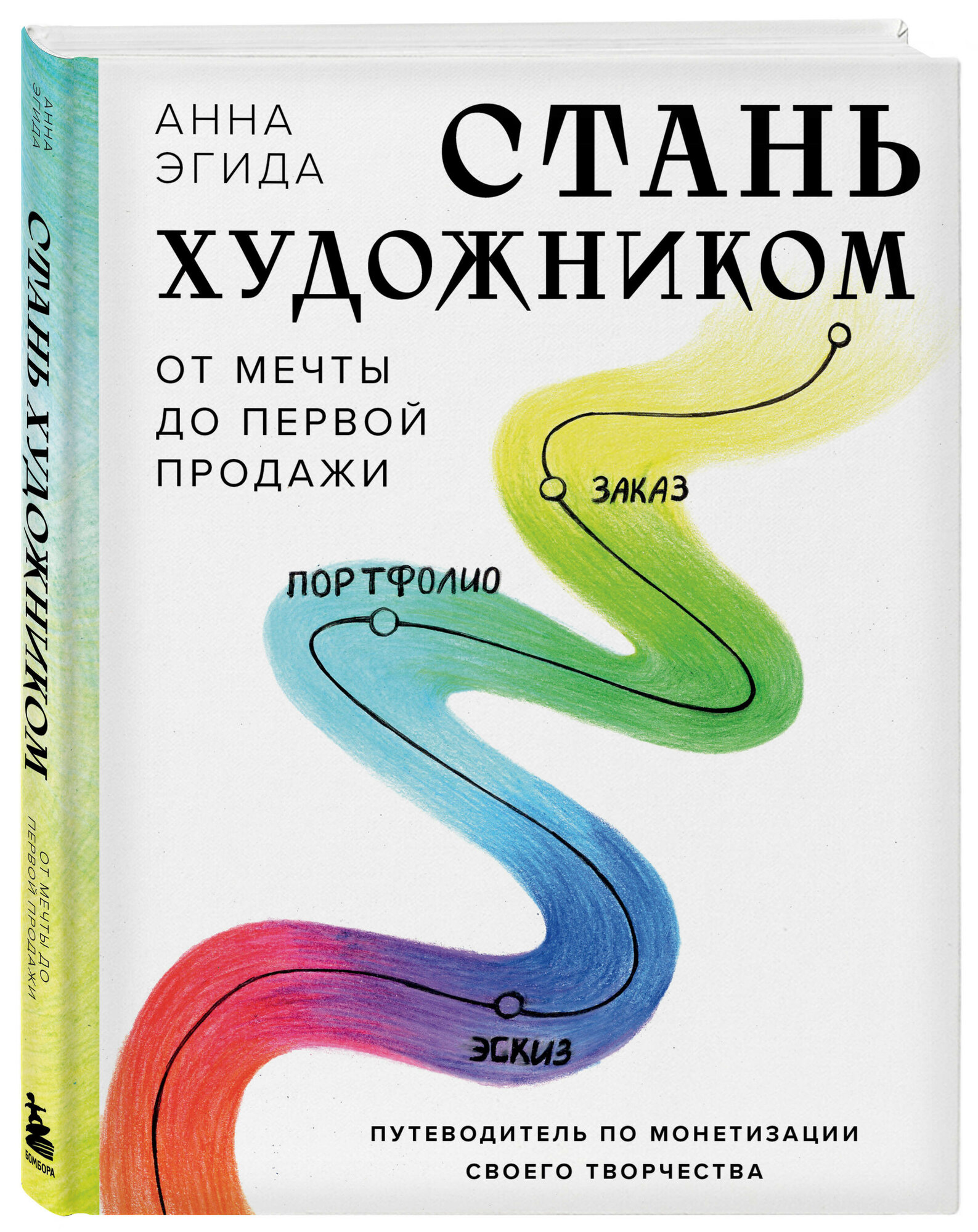 Стань художником: От мечты до первой продажи – Путеводитель по монетизации своего творчества