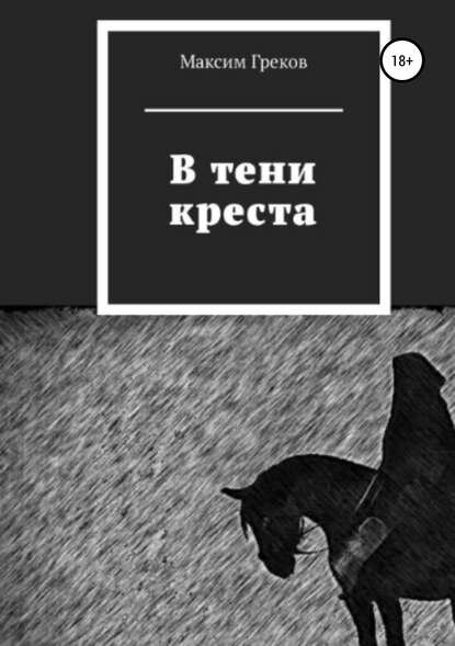 В тени креста [Цифровая книга]