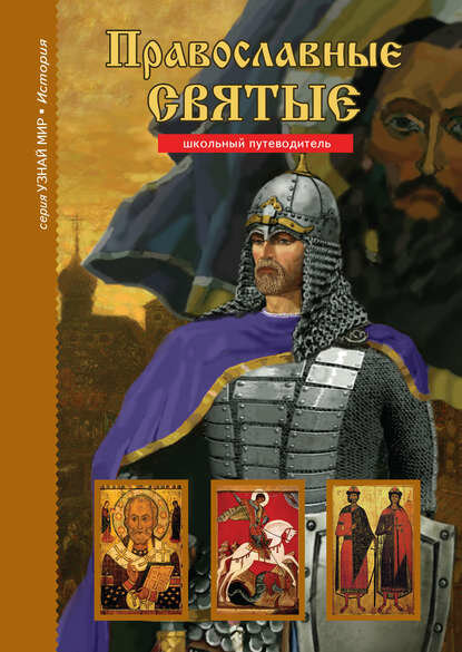 Православные святые [Цифровая книга]