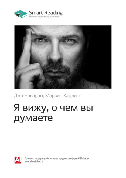 Ключевые идеи книги: Я вижу, о чем вы думаете. Джо Наварро, Марвин Карлинс [Цифровая книга]