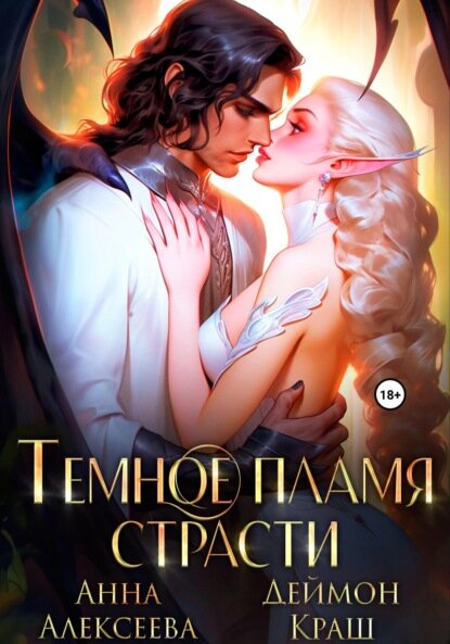 Темное пламя страсти [Цифровая книга]
